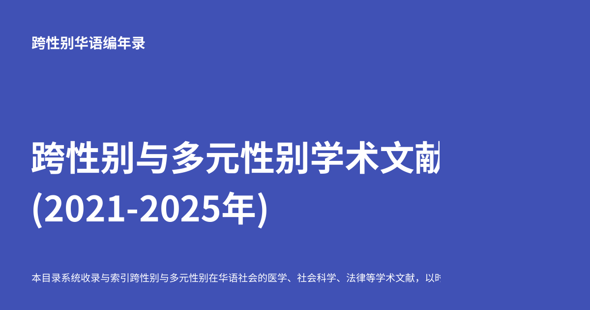 跨性别与多元性别学术文献索引 (2021-2025年) - 跨性别华语编年录